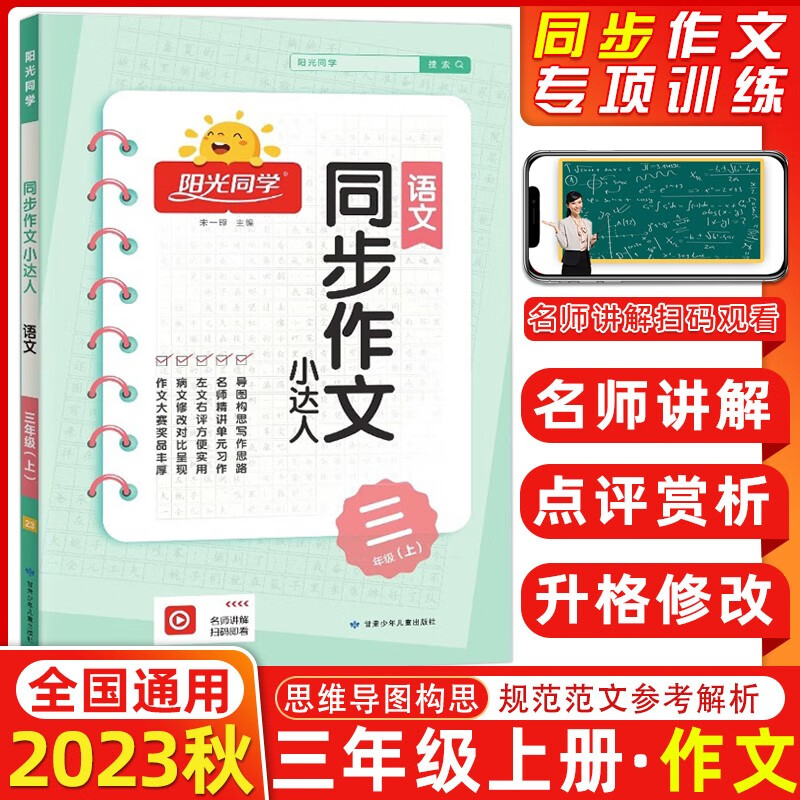 年级自选】2023新版阳光同学同步作文小达人一年级二三四五六年级上册下册语文人教统编版小学看图说话写话日记起步写作训练同步作文书辅导大全 同步作文 三年级上册