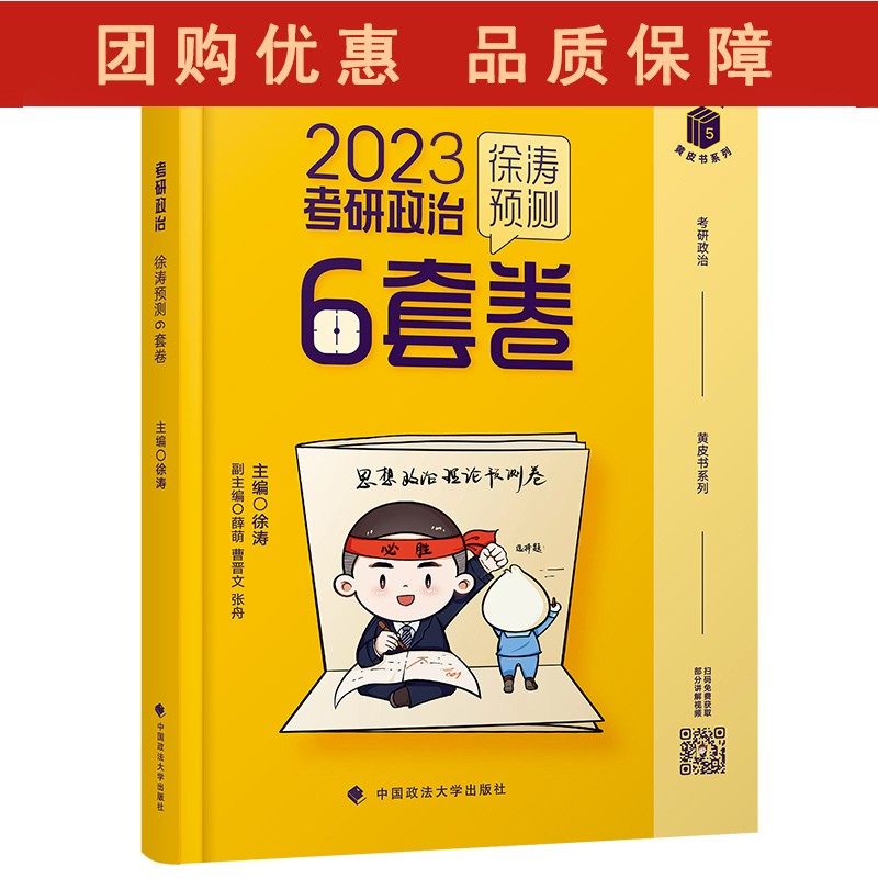 店徐涛2023政治全家桶考研政治核心考案+徐涛优题库真题版+习题+徐涛6套+徐涛冲刺背诵笔 2023徐涛6套卷【考前模拟】