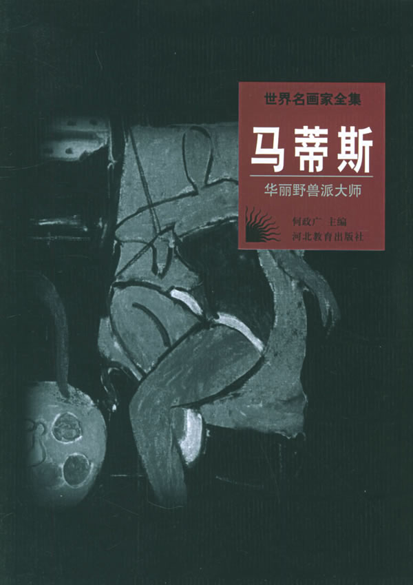世界名画家全集 马蒂斯 何政广【，放心购买】