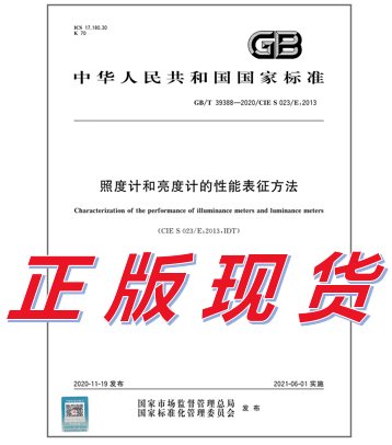GB/T 39388-2020 照度计和亮度计的性能表征方法