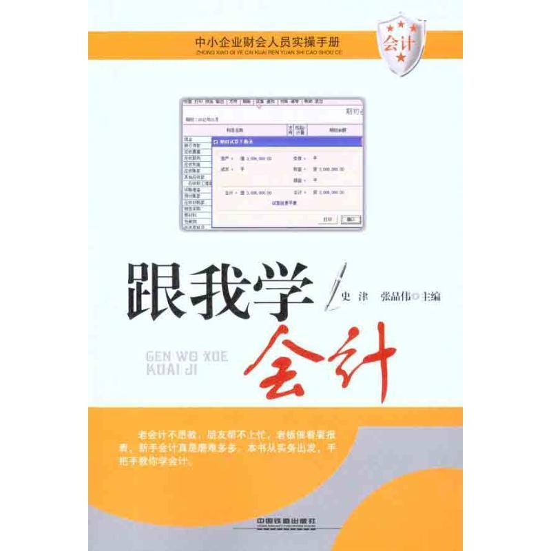 中小企业财会人员实操手册-跟我学会计