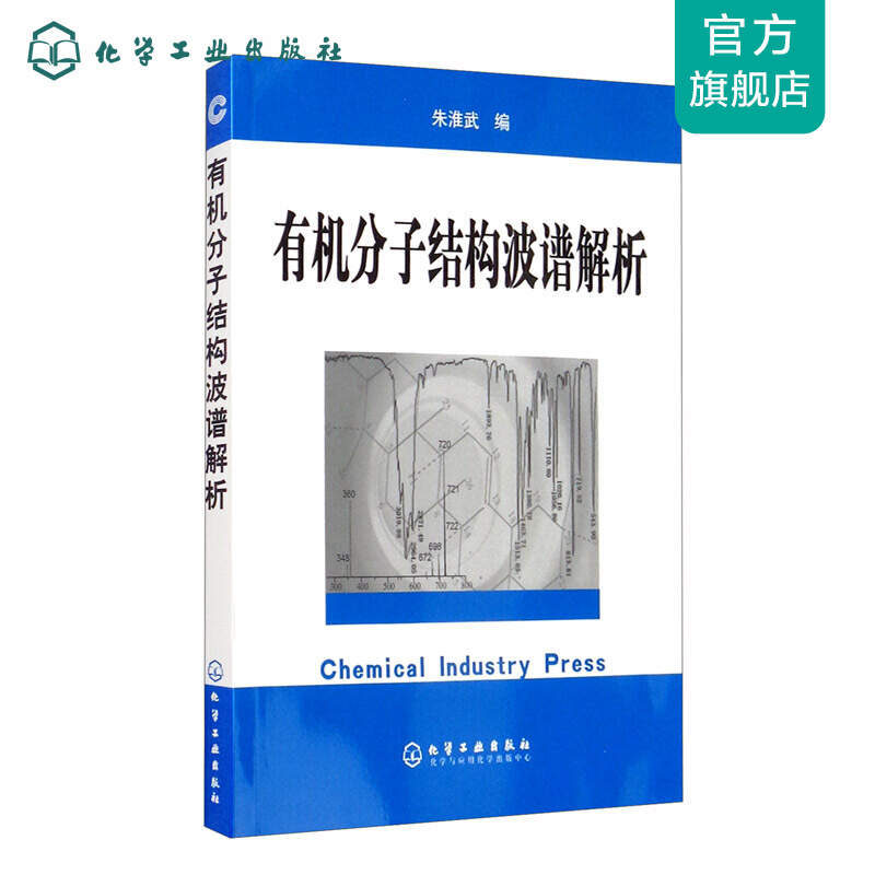 有机分子结构波谱解析