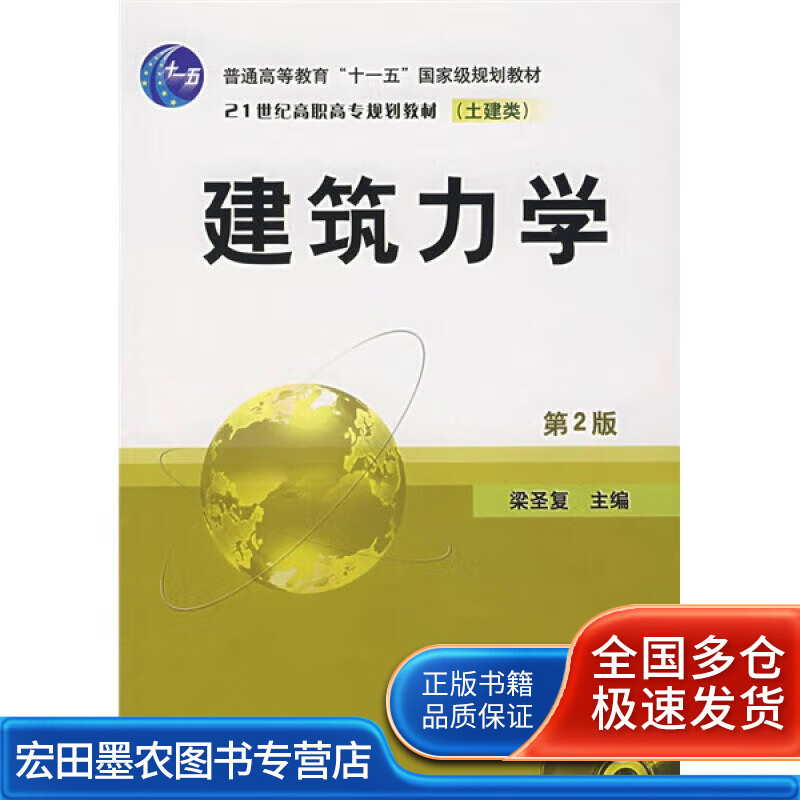 建筑力学（第2版）9787111084297【好书】
