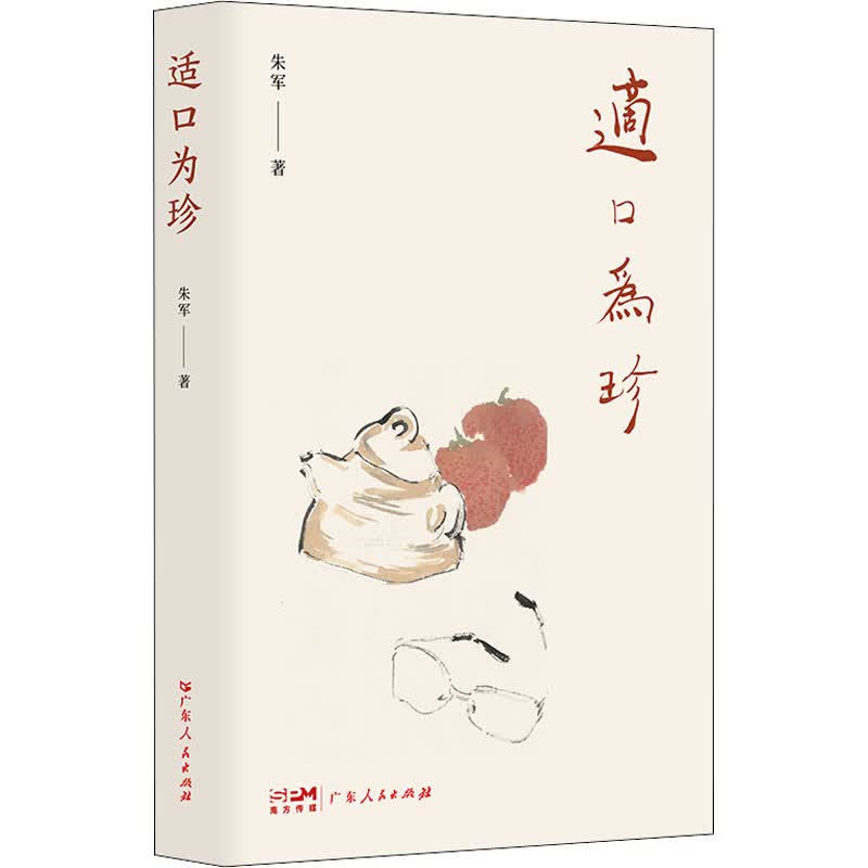 适口为珍