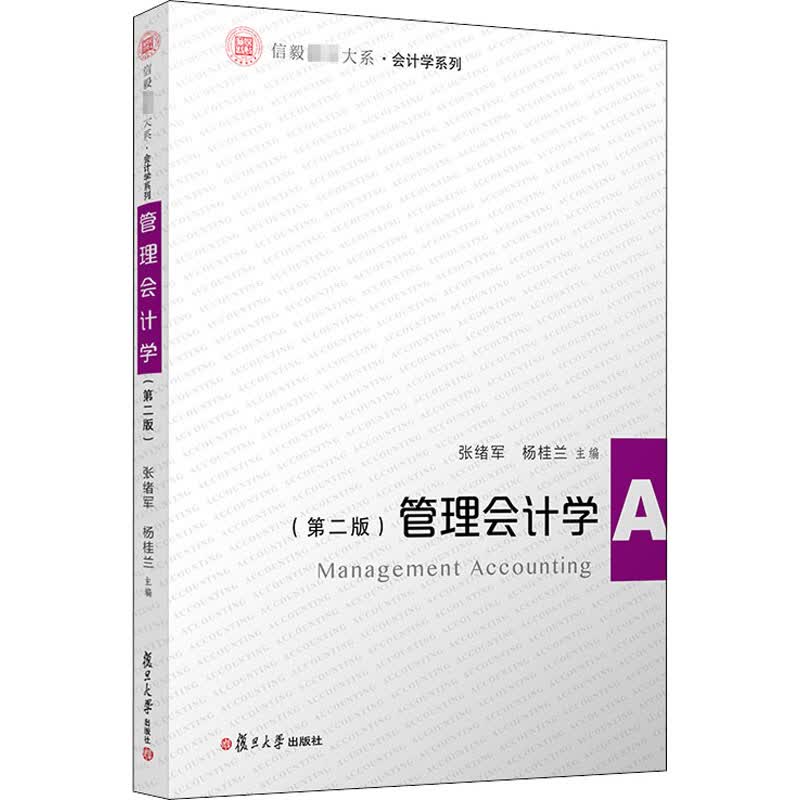 管理会计学(第2版) 张绪军,杨桂兰 编 书籍