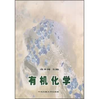有机化学