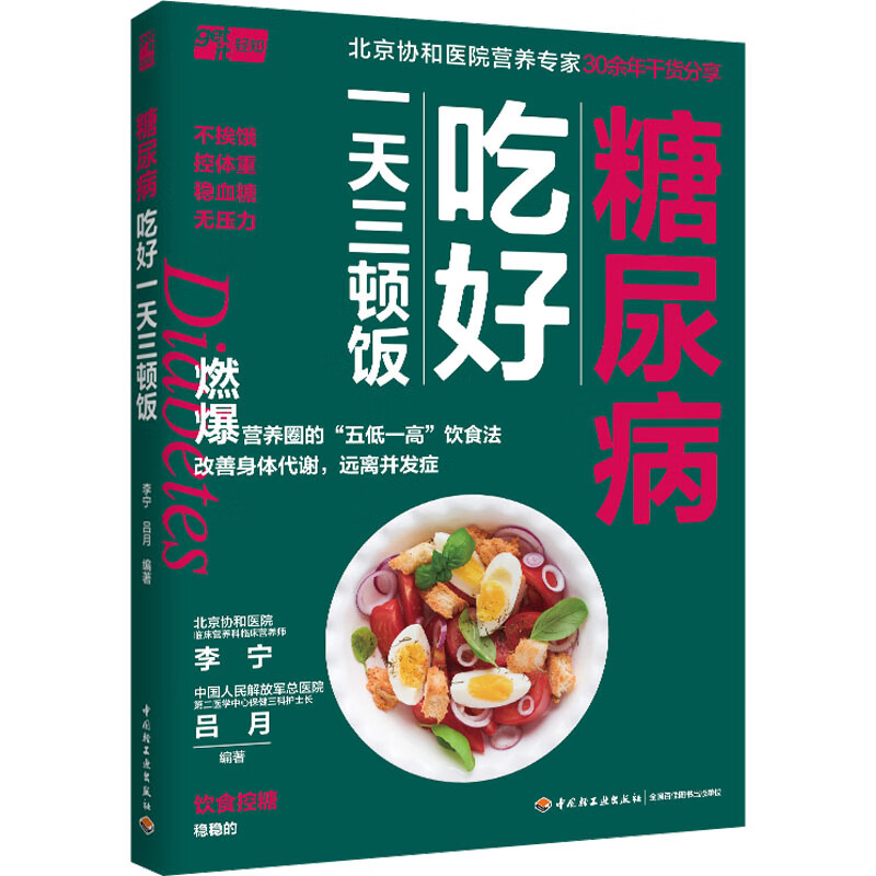 糖尿病吃好一天三顿饭 图书