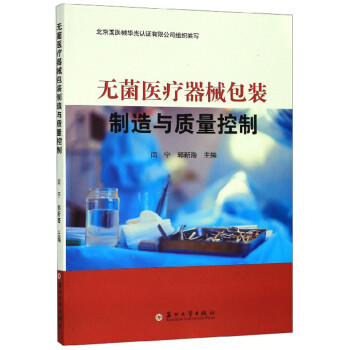 无菌医疗器械包装制造与质量控制 闫宁,郭新海