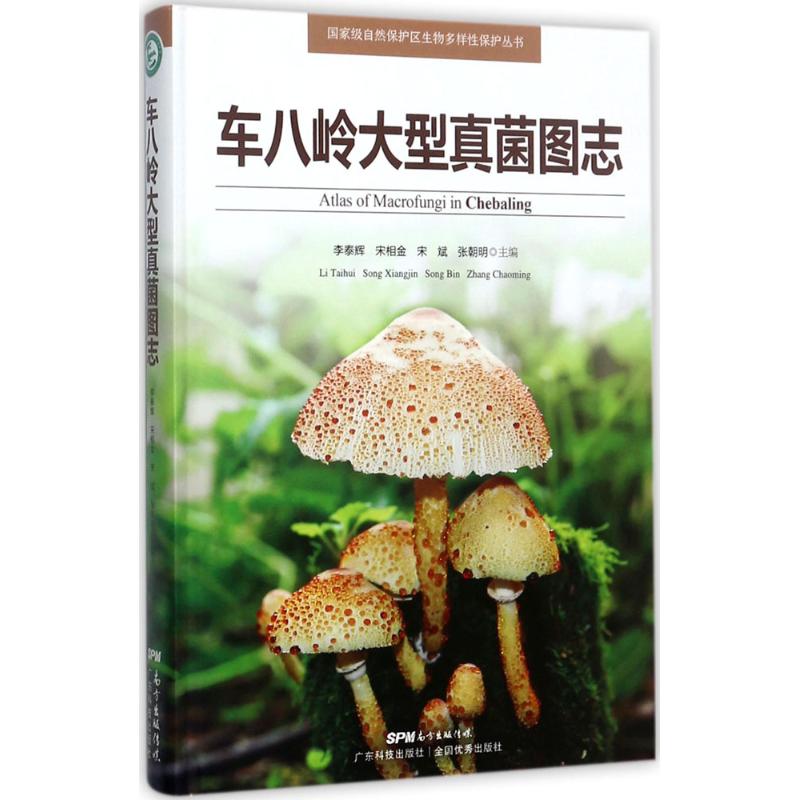 车八岭大型真菌图志 李泰辉 等 主编 书籍