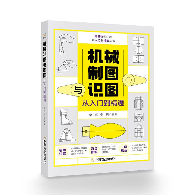 全新 机械制图与识图从入门到精通 李辉、李楠 中国商业出版社