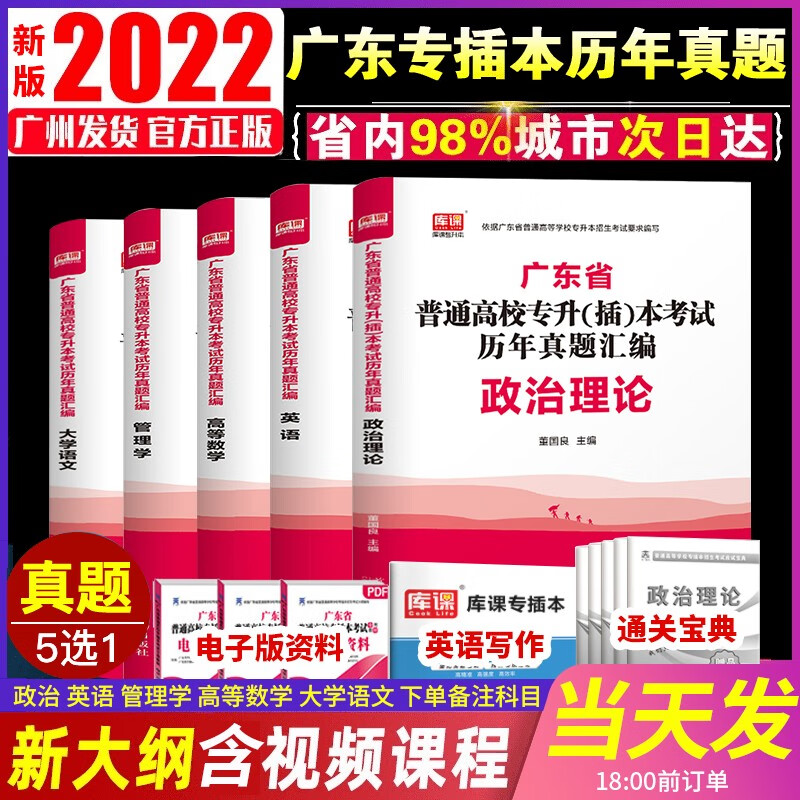 【真题5选1】2022年新大纲广东专插本历年考试真题库政治理论英语管理学大学语文高等数学历年原题汇编