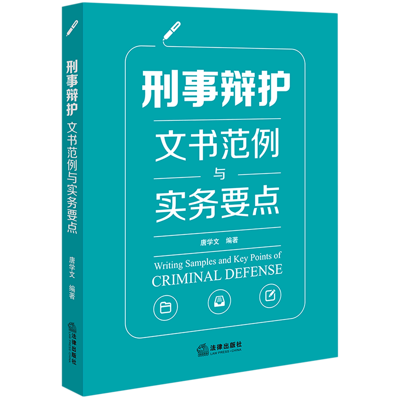 刑事辩护文书范例与实务要点