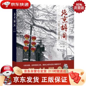时光如画：北京胡同 9787503268977