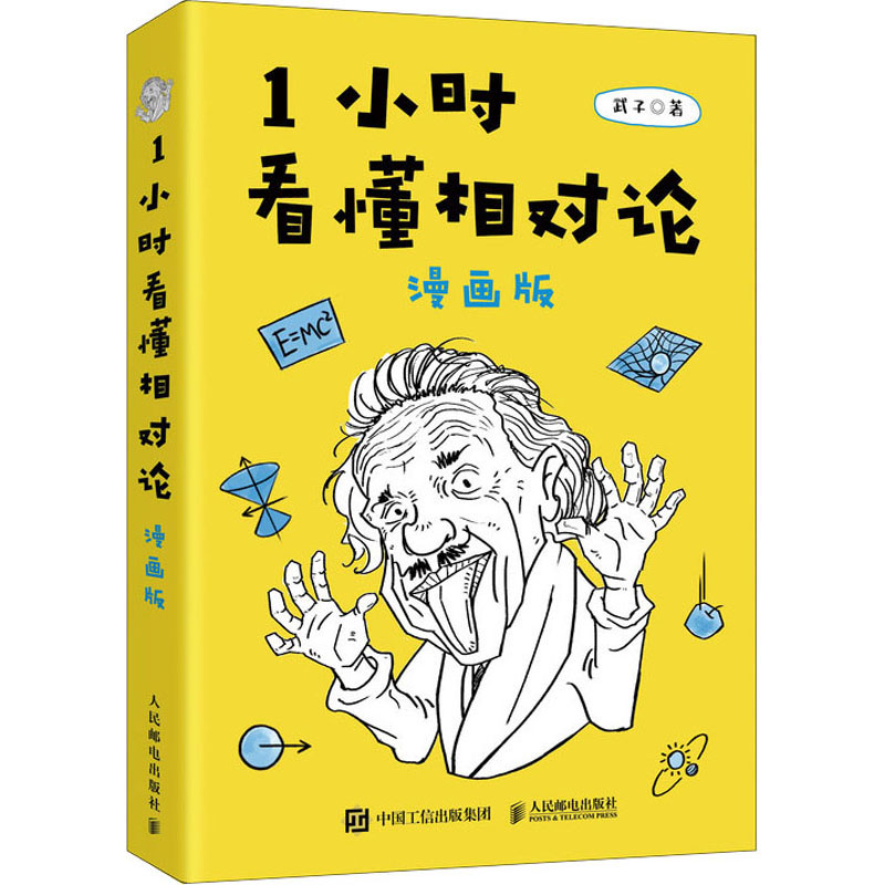 1小时看懂相对论 漫画版 武子 书籍