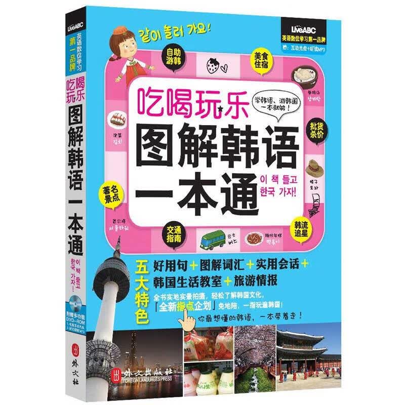 【书】吃喝玩乐图解韩语一本通