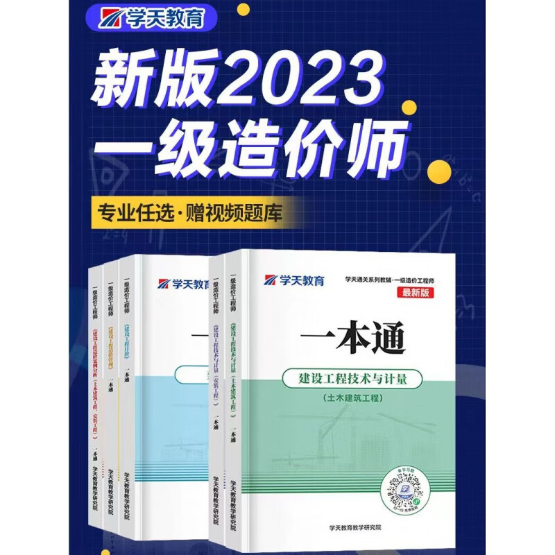 2023学天教育一造一本通土建安装一级造价工程师真题全解学霸笔记 土建计量 一本通