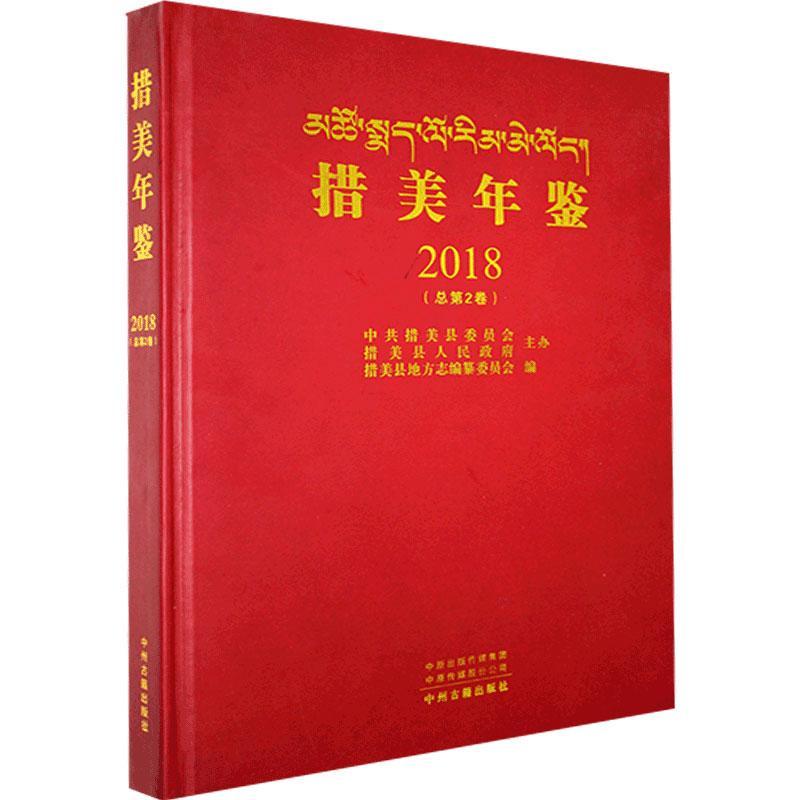 措美年鉴.2018 9787534882760 中州古籍出版社