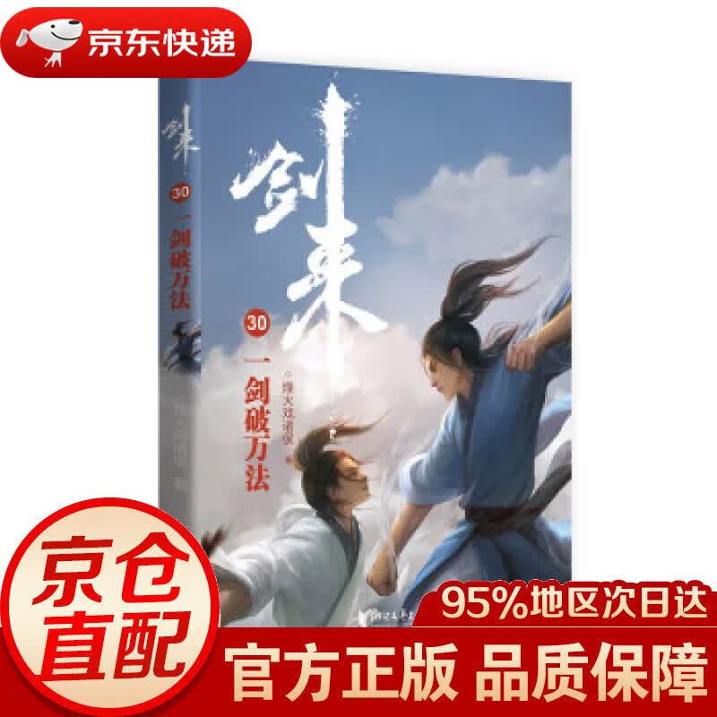 【 】剑来30：一剑破万法 烽火戏诸侯 浙江文艺出版社 9787533967994