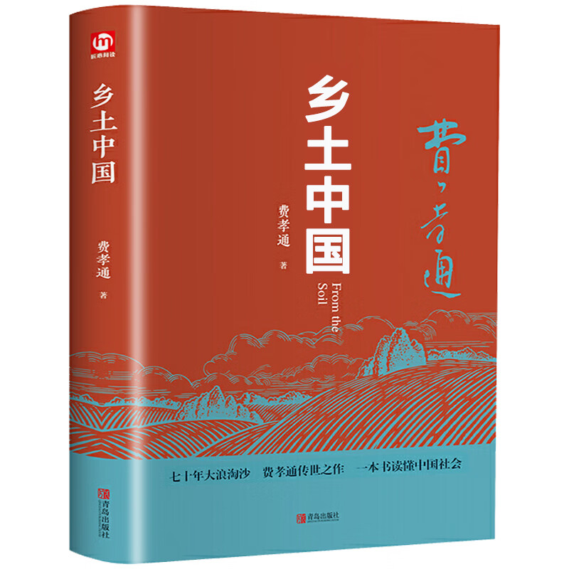 乡土中国费孝通全集高中必读课外书适合高中生的课外阅读书籍老师推荐原著无删减经典文学名著七八九年级初中生重建小说史
