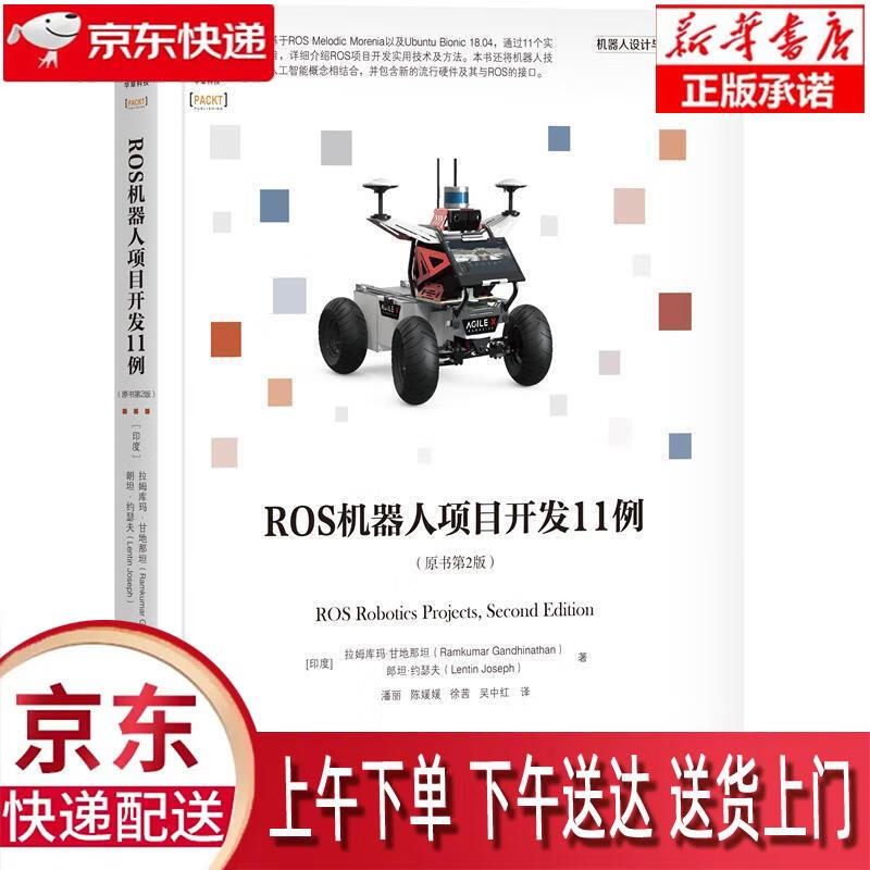 【新华畅销图书】ROS机器人项目开发11例 原书第2版 拉姆库玛·甘地那坦(RamkumarGa