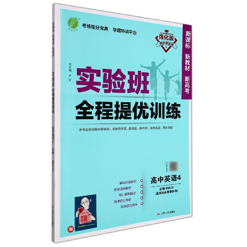 高中英语(4必修选择性必修第4册RMJY强化版)/