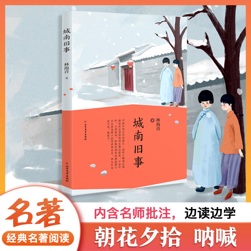 城南旧事 北方文艺出版社 林海音 著