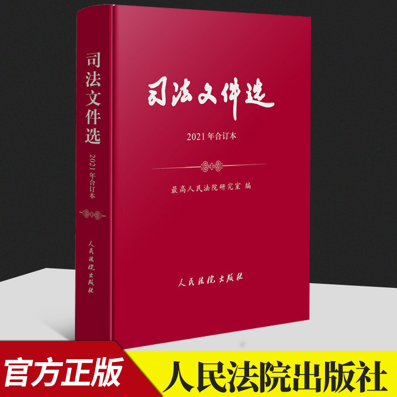 2022新书 司法文件选 2021年合订本 司法文件选2021年1-12辑集 月刊 合订本 姜启波主编 人民法院出版社 法律法规司法解释书籍