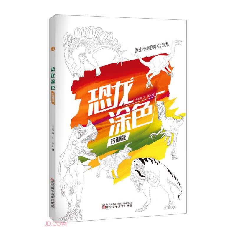 恐龙涂色(珍藏版)