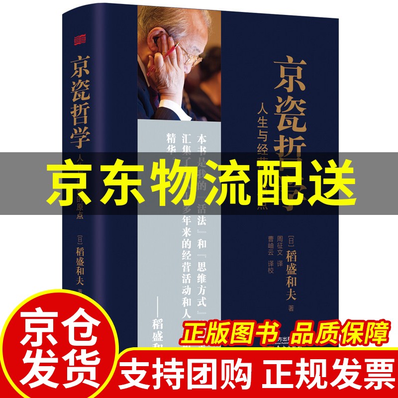 稻盛和夫 京瓷哲学：人生与经营的原点（小开本精装）