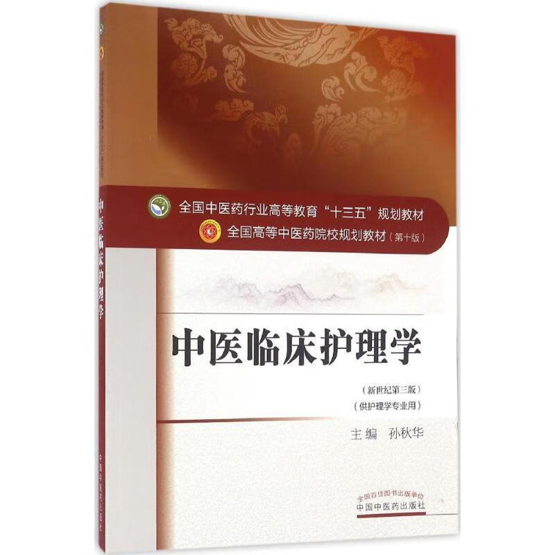 中医临床护理学
