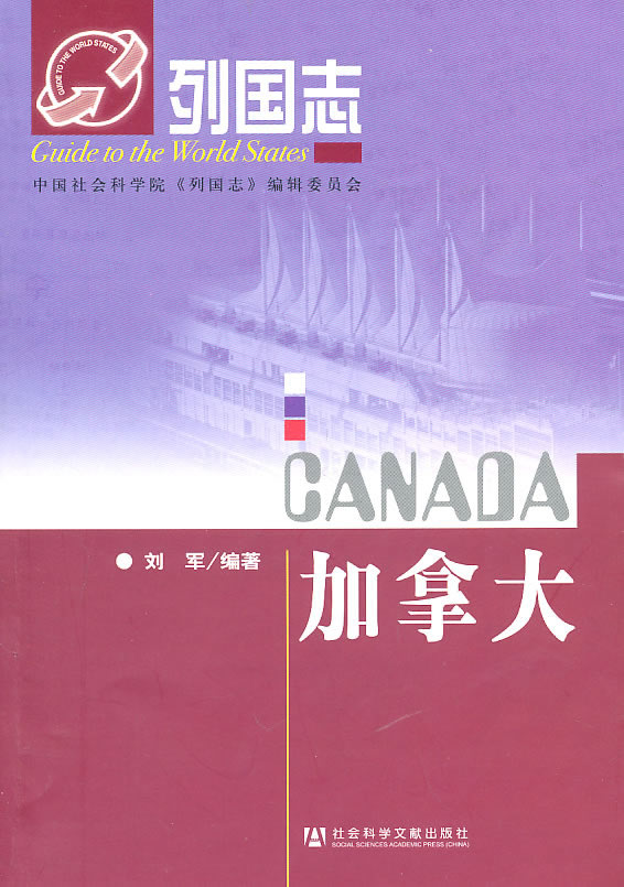 加拿大-列国志 刘军