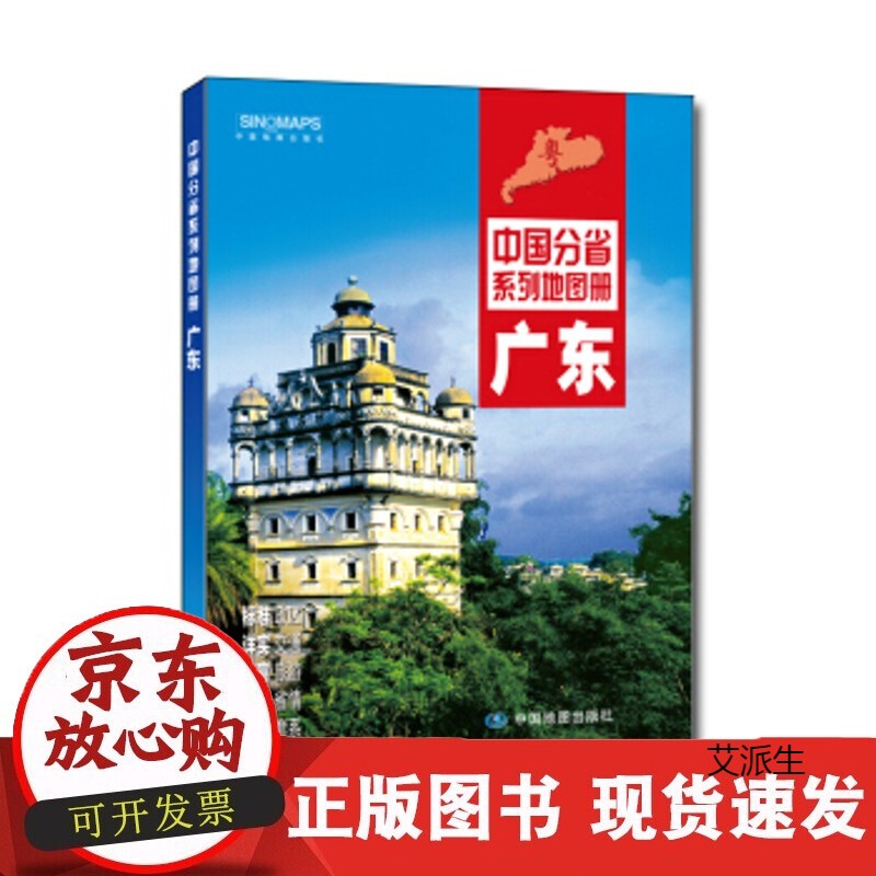 中国分省地图册-广东 9787503189487