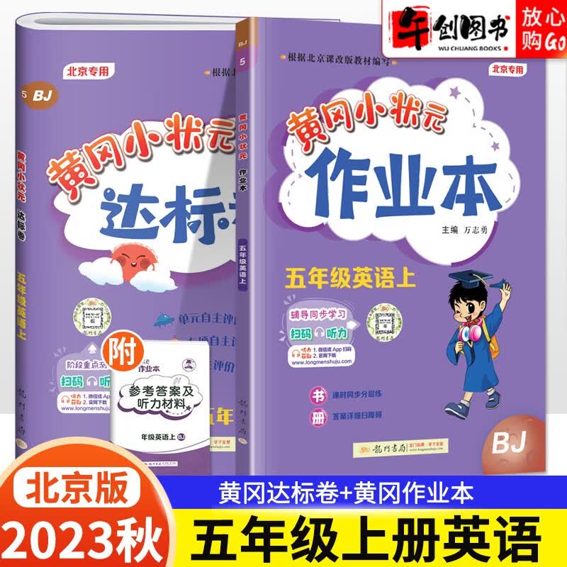 【北京BJ版】2023秋版黄冈小状元五年级上下册语文数学英语作业本达标卷北京版同步配套练习册北京版专用测试 作业本+达标卷五年级上册英语北京版