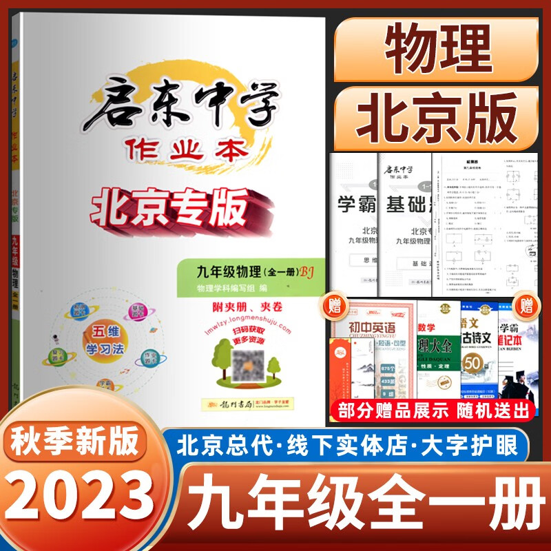 2023版启东中学作业本九年级物理全一册上册下册BJ北京专版初三物理同步教材练习龙门书局