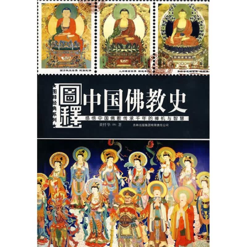 图释中国佛教史【现货】