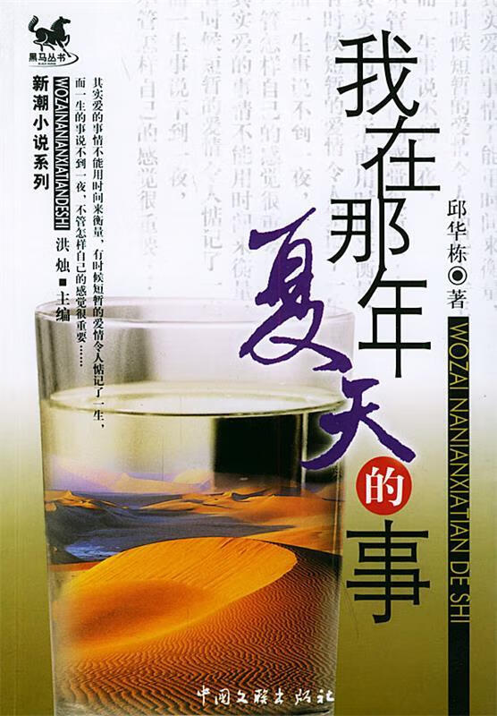 我在那年夏天的事 邱华栋 著 9787505946873
