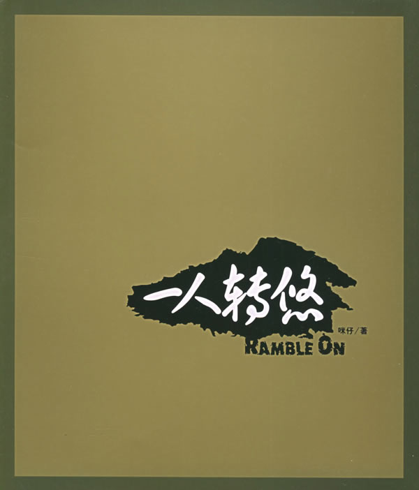 一人转悠 咪仔 著【书】