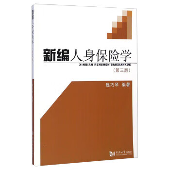 新编人身保险学 魏巧琴