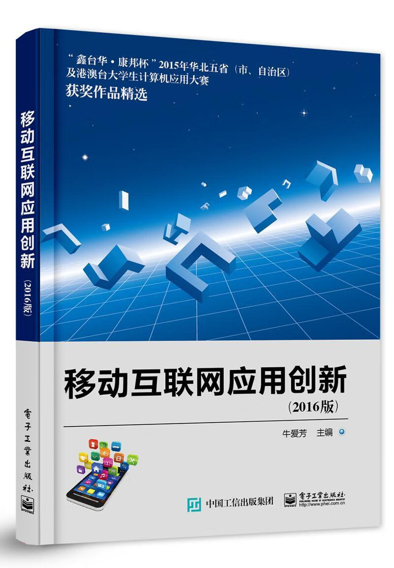 移动互联网应用创新-(2016版)牛爱芳电子与通信9787121302466 移动网研究