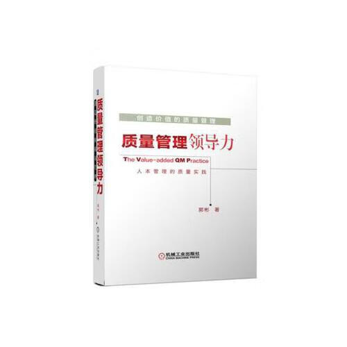 质量管理领导力 郭彬 管理生产与运作管理 质量控制管理 高管创业人员学习书 质量管理培训教程书 书籍 旗舰店官网