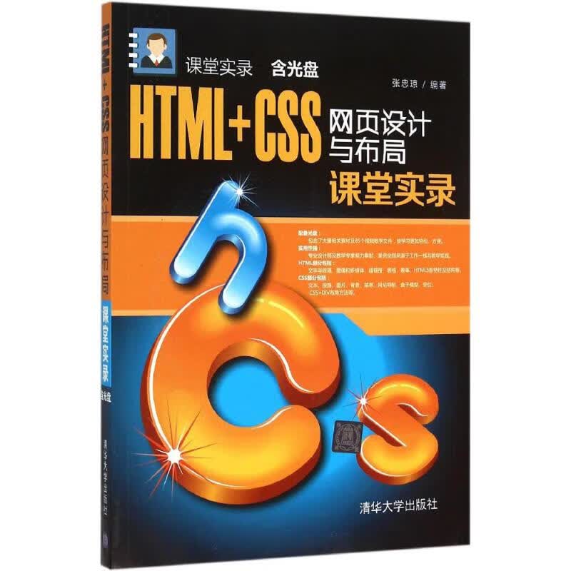 HTML+CSS网页设计与布局课堂实录
