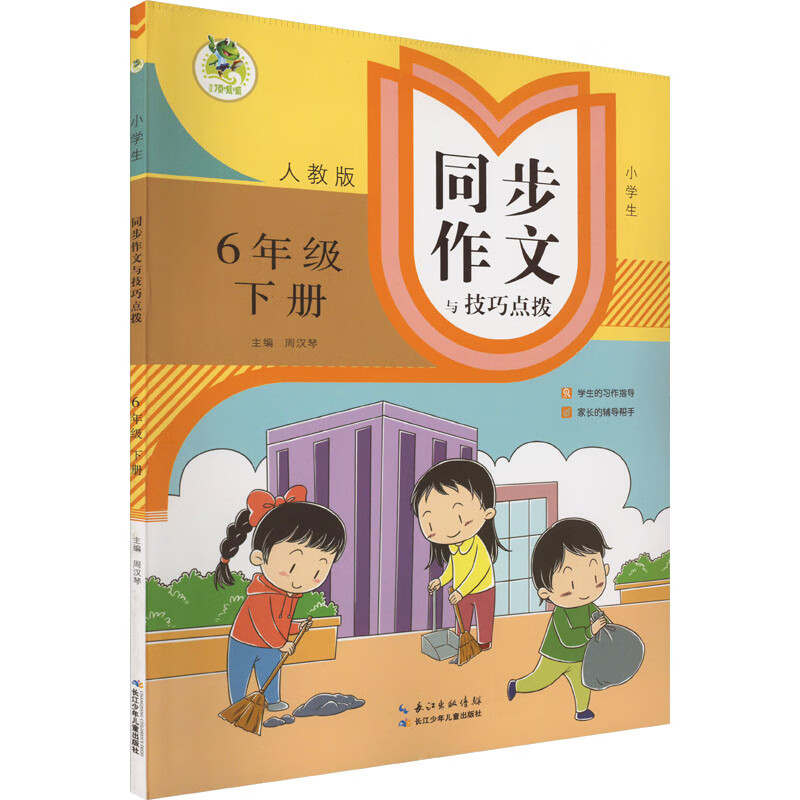 小学生同步作文与技巧点拨 6年级 下册 人教版 图书