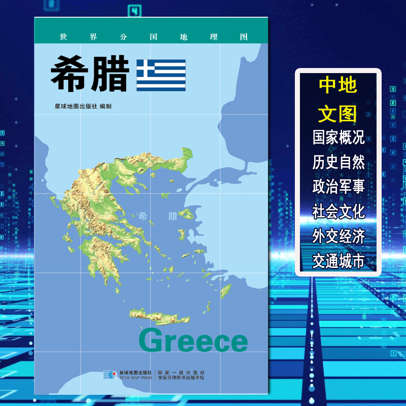 【2020新版】世界分国地理图 希腊 政区图 地理概况 人文历史 城市景点 约84*60cm 双面覆