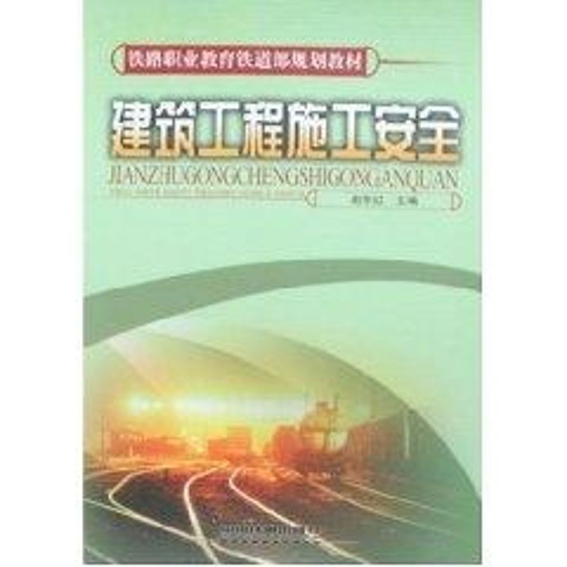 建筑工程施工安全