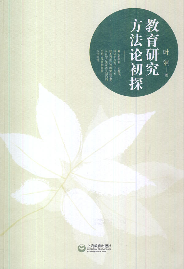 教育研究方法论初探 叶澜著【书】