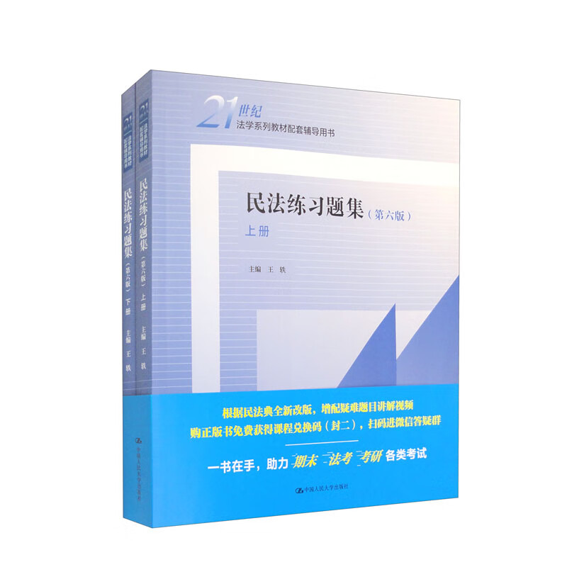 民法练习题集（第六版 套装上下册）（21世纪法学系列教材配套辅导用书）