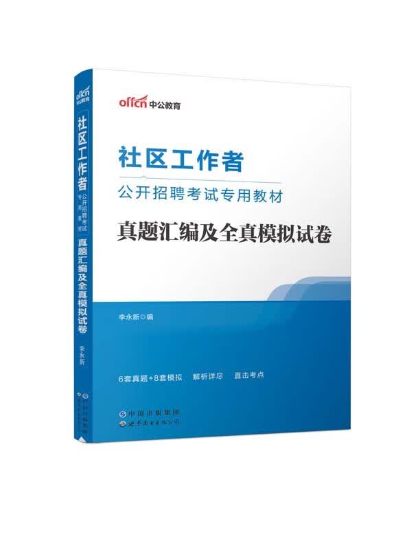 备考2024中公教育社区工作者考试2023一本通社区工作知识考点精讲与全真题+真题汇编及全真模拟试卷 辽宁山东安徽福建上海江苏北京湖北天津广东浙江陕西内蒙古等自选 全国版 真题汇编 1本 全套