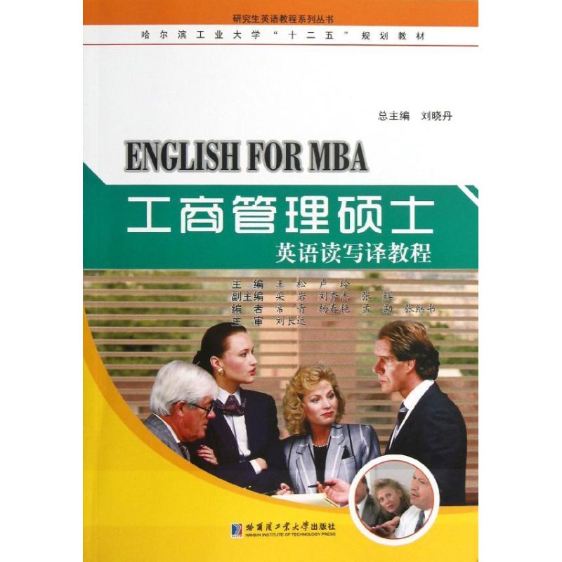 工商管理硕士英语读写译教程