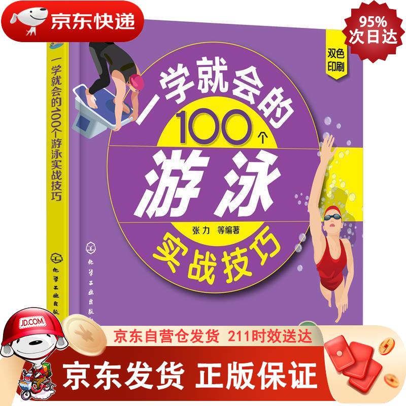 一学就会的100个游泳实战技巧 9787122316929SN0067