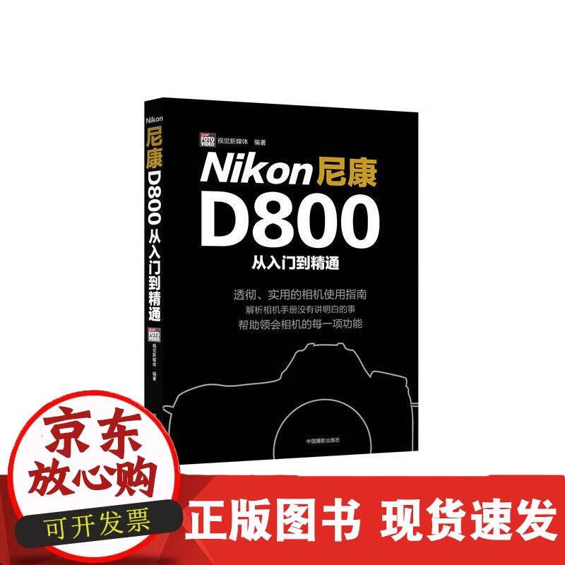 尼康D800从入门到精通 CHIP FOTO VIDEO视觉新媒体 编著 9787802367623